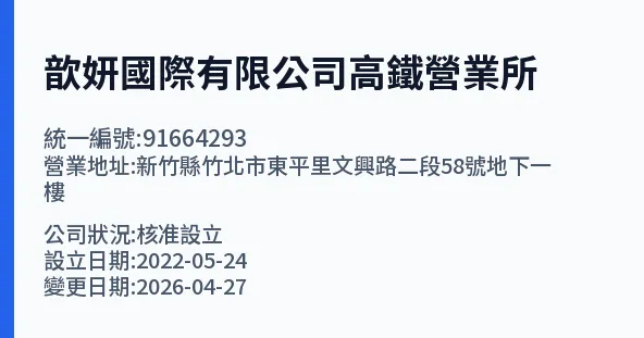 歆妍國際有限公司高鐵營業所的照片-統編 91664293(新竹縣) 公司登記資料與營業項目詳細圖表
