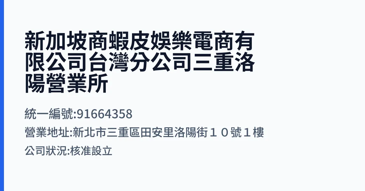 新加坡商蝦皮娛樂電商有限公司台灣分公司三重洛陽營業所 - 統編 91664358(新北市) 公司登記資料與營業項目詳細圖表