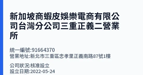 新加坡商蝦皮娛樂電商有限公司台灣分公司三重正義二營業所的照片-統編 91664370(新北市) 公司登記資料與營業項目詳細圖表