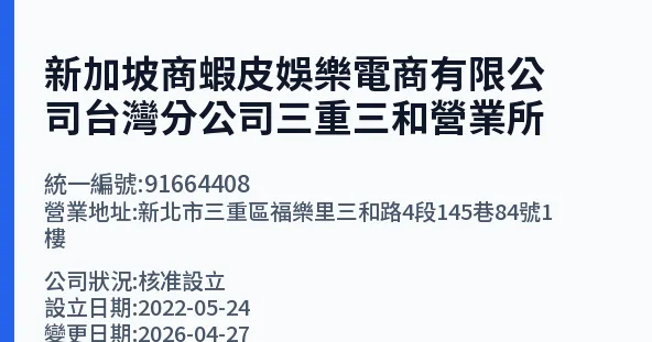 新加坡商蝦皮娛樂電商有限公司台灣分公司三重三和營業所的照片-統編 91664408(新北市) 公司登記資料與營業項目詳細圖表