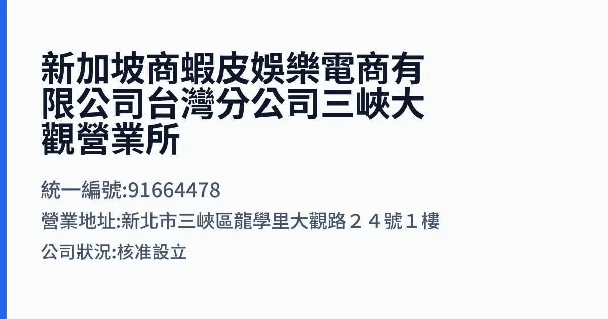 新加坡商蝦皮娛樂電商有限公司台灣分公司三峽大觀營業所 - 統編 91664478（新北市） 公司登記資料與營業項目詳細圖表