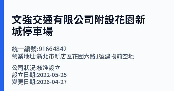 文強交通有限公司附設花園新城停車場的照片-統編 91664842(新北市) 公司登記資料與營業項目詳細圖表