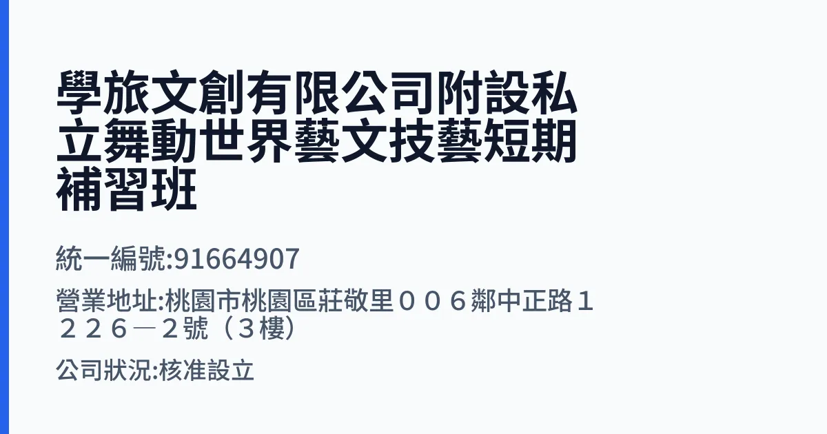 學旅文創有限公司附設私立舞動世界藝文技藝短期補習班 - 統編 91664907（桃園市） 公司登記資料與營業項目詳細圖表