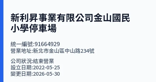 新利昇事業有限公司金山國民小學停車場的照片-統編 91664929(新北市) 公司登記資料與營業項目詳細圖表