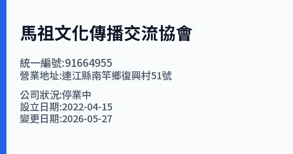 馬祖文化傳播交流協會的照片-統編 91664955(連江縣) 公司登記資料與營業項目詳細圖表