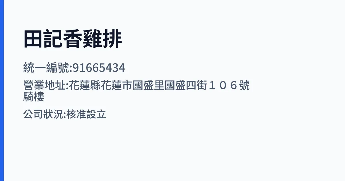 田記香雞排 - 統編 91665434（花蓮縣） 公司登記資料與營業項目詳細圖表
