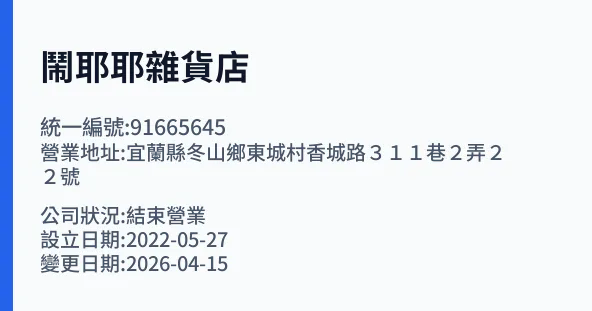 鬧耶耶雜貨店的照片-統編 91665645(宜蘭縣) 公司登記資料與營業項目詳細圖表