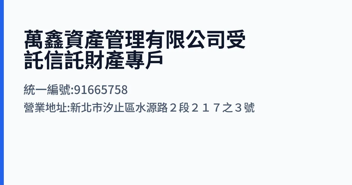 萬鑫資產管理有限公司受託信託財產專戶 - 統編 91665758(新北市) 公司登記資料與營業項目詳細圖表