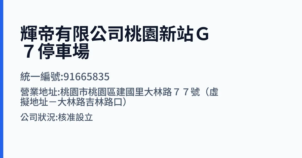 輝帝有限公司桃園新站Ｇ７停車場 - 統編 91665835(桃園市) 公司登記資料與營業項目詳細圖表