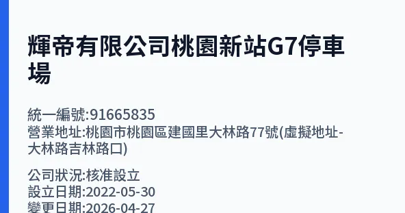 輝帝有限公司桃園新站G7停車場的照片-統編 91665835(桃園市) 公司登記資料與營業項目詳細圖表