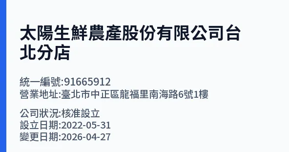 太陽生鮮農產股份有限公司台北分店的照片-統編 91665912(臺北市) 公司登記資料與營業項目詳細圖表