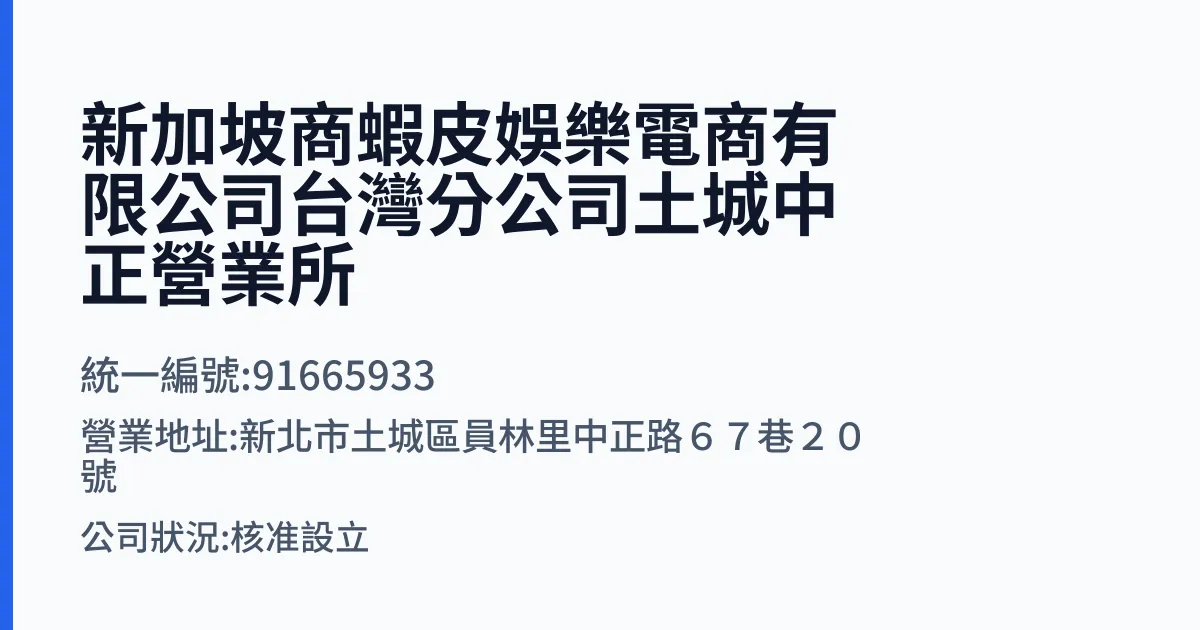 新加坡商蝦皮娛樂電商有限公司台灣分公司土城中正營業所 - 統編 91665933(新北市) 公司登記資料與營業項目詳細圖表