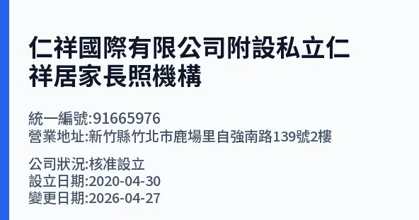 仁祥國際有限公司附設私立仁祥居家長照機構的照片-統編 91665976(新竹縣) 公司登記資料與營業項目詳細圖表