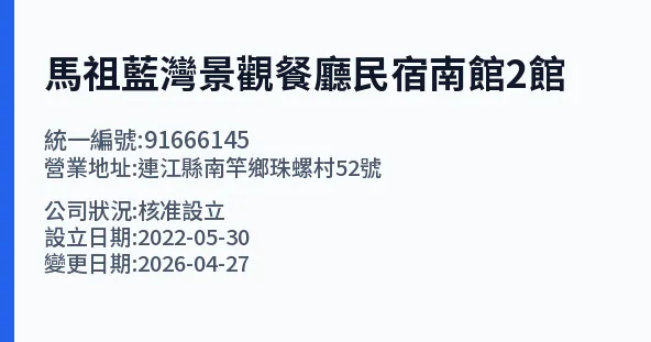 馬祖藍灣景觀餐廳民宿南館2館的照片-統編 91666145(連江縣) 公司登記資料與營業項目詳細圖表