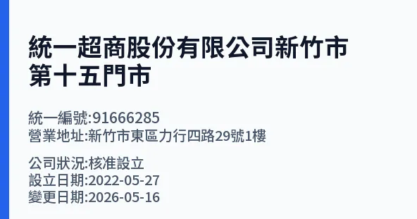 統一超商股份有限公司新竹市第十五門市的照片-統編 91666285(新竹市) 公司登記資料與營業項目詳細圖表