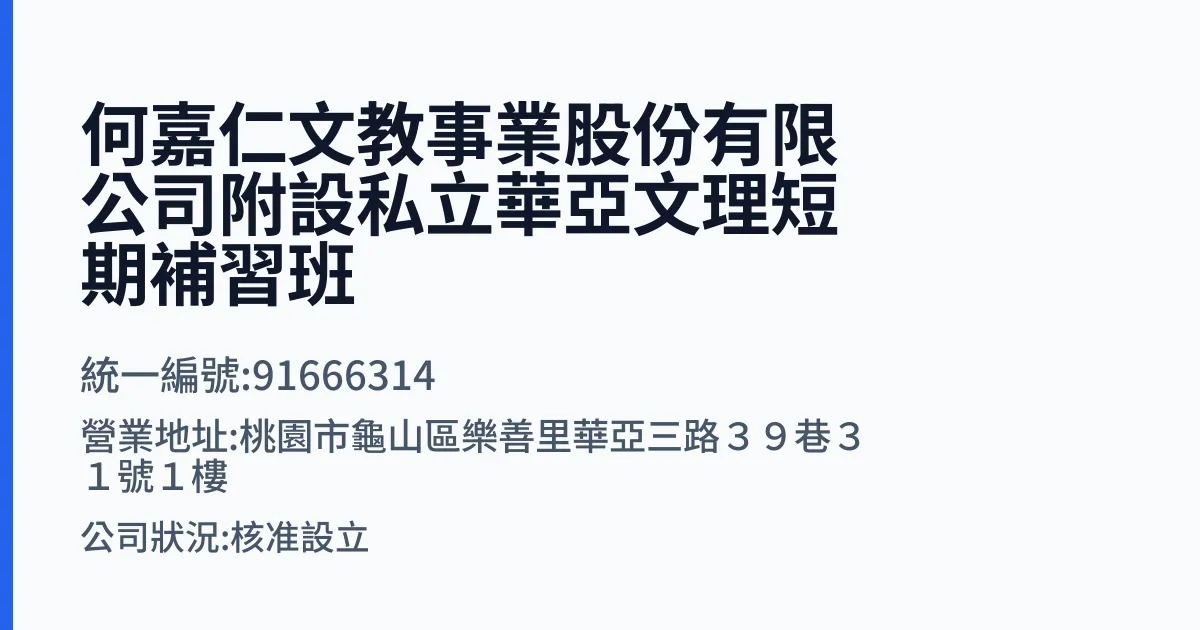 何嘉仁文教事業股份有限公司附設私立華亞文理短期補習班 - 統編 91666314(桃園市) 公司登記資料與營業項目詳細圖表