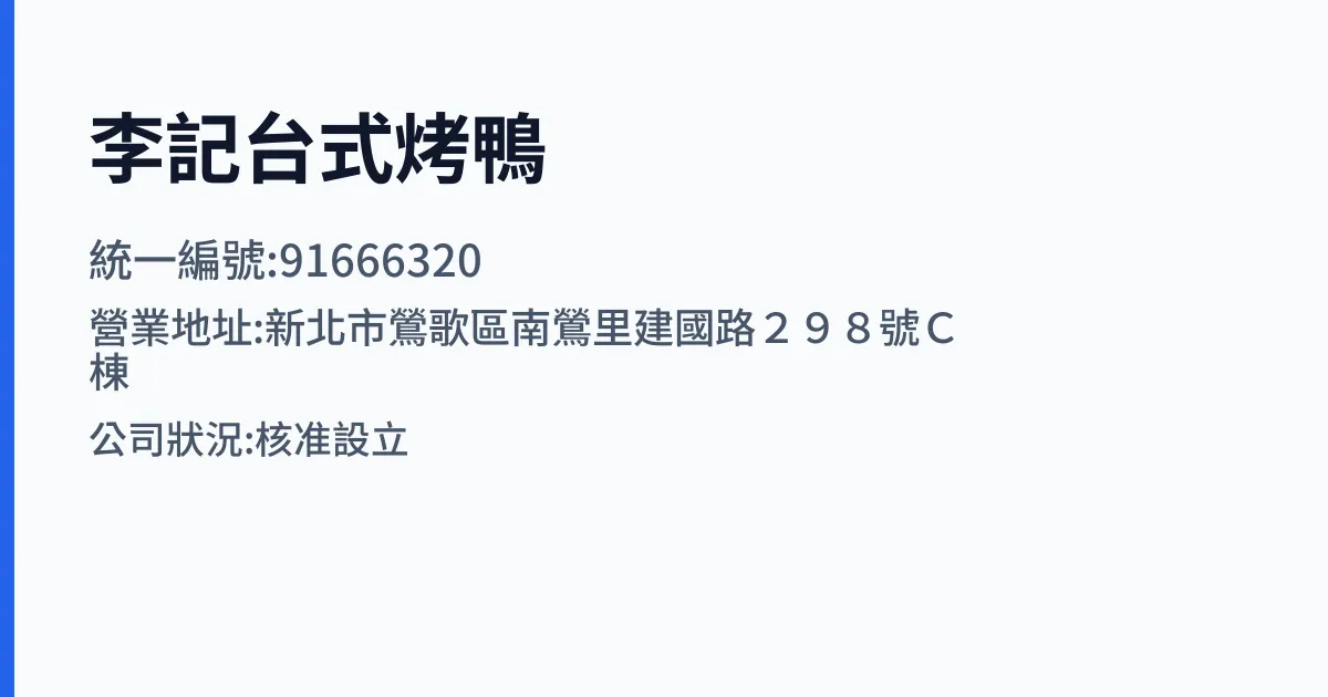 李記台式烤鴨 - 統編 91666320(新北市) 公司登記資料與營業項目詳細圖表