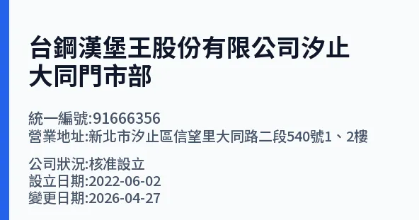 台鋼漢堡王股份有限公司汐止大同門市部的照片-統編 91666356(新北市) 公司登記資料與營業項目詳細圖表