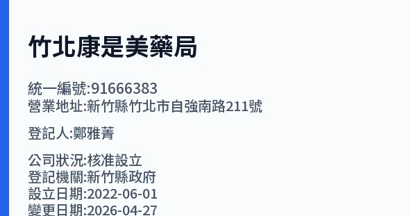 竹北康是美藥局的照片-統編 91666383(新竹縣) 公司登記資料與營業項目詳細圖表