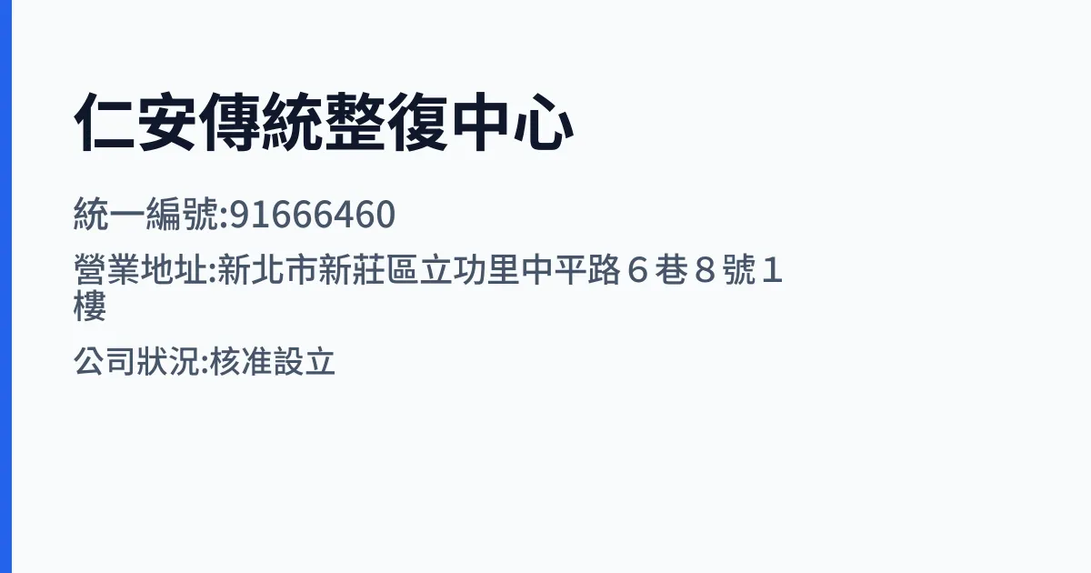 仁安傳統整復中心 - 統編 91666460(新北市) 公司登記資料與營業項目詳細圖表