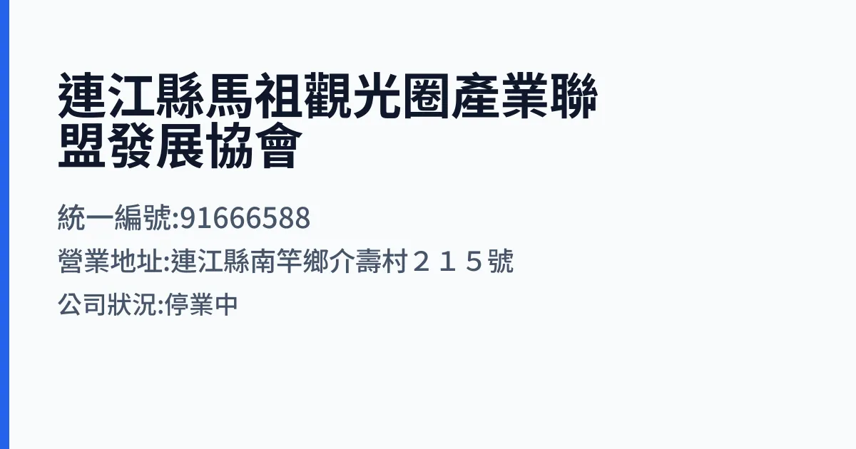連江縣馬祖觀光圈產業聯盟發展協會 - 統編 91666588(連江縣) 公司登記資料與營業項目詳細圖表