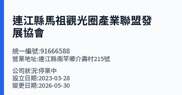 連江縣馬祖觀光圈產業聯盟發展協會的照片-統編 91666588(連江縣) 公司登記資料與營業項目詳細圖表