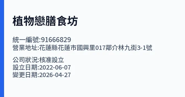 植物戀膳食坊的照片-統編 91666829(花蓮縣) 公司登記資料與營業項目詳細圖表