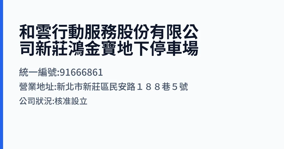 和雲行動服務股份有限公司新莊鴻金寶地下停車場 - 統編 91666861(新北市) 公司登記資料與營業項目詳細圖表