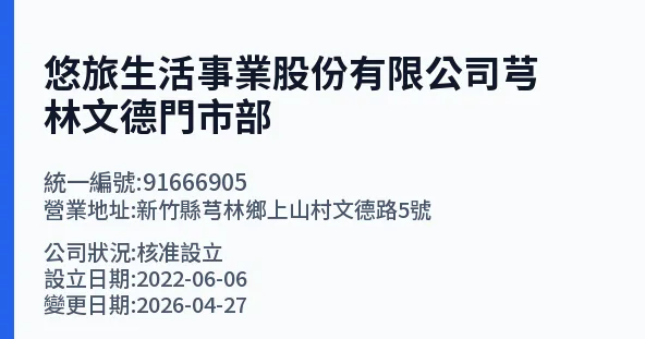 悠旅生活事業股份有限公司芎林文德門市部的照片-統編 91666905(新竹縣) 公司登記資料與營業項目詳細圖表