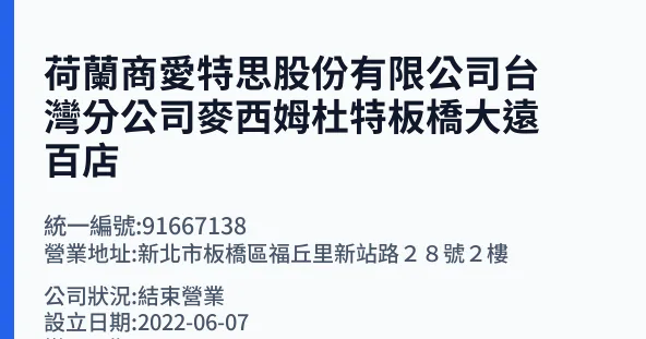荷蘭商愛特思股份有限公司台灣分公司麥西姆杜特板橋大遠百店的照片-統編 91667138(新北市) 公司登記資料與營業項目詳細圖表