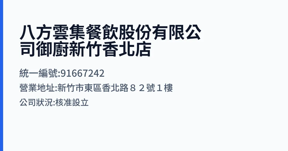 八方雲集餐飲股份有限公司御廚新竹香北店 - 統編 91667242(新竹市) 公司登記資料與營業項目詳細圖表