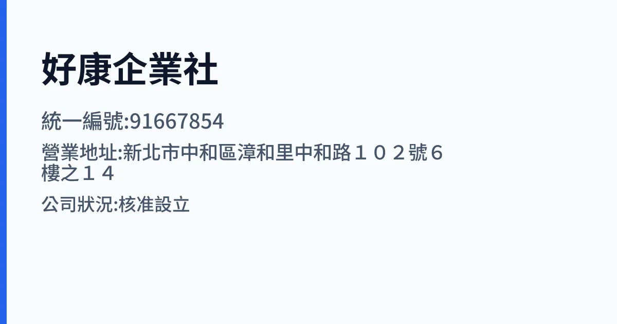 好康企業社 - 統編 91667854(新北市) 公司登記資料與營業項目詳細圖表