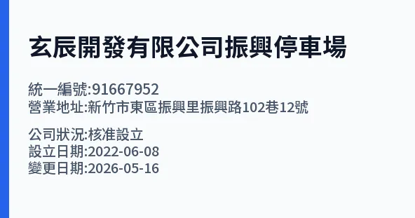 玄辰開發有限公司振興停車場的照片-統編 91667952(新竹市) 公司登記資料與營業項目詳細圖表