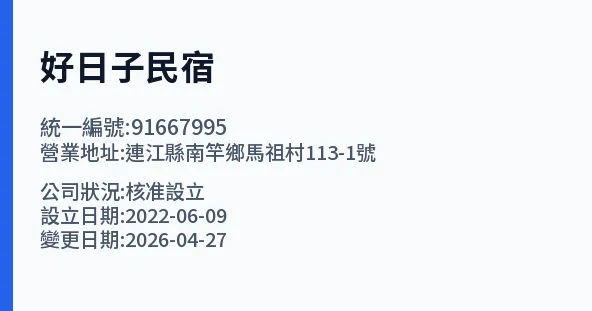 好日子民宿的照片-統編 91667995(連江縣) 公司登記資料與營業項目詳細圖表