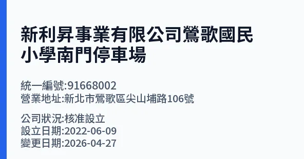 新利昇事業有限公司鶯歌國民小學南門停車場的照片-統編 91668002(新北市) 公司登記資料與營業項目詳細圖表