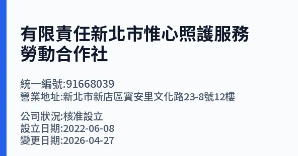 有限責任新北市惟心照護服務勞動合作社的照片-統編 91668039(新北市) 公司登記資料與營業項目詳細圖表
