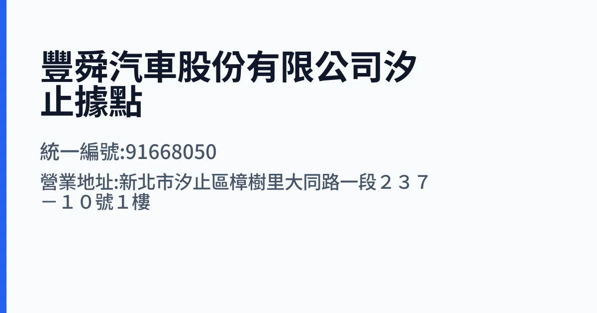 豐舜汽車股份有限公司汐止據點 - 統編 91668050(新北市) 公司登記資料與營業項目詳細圖表
