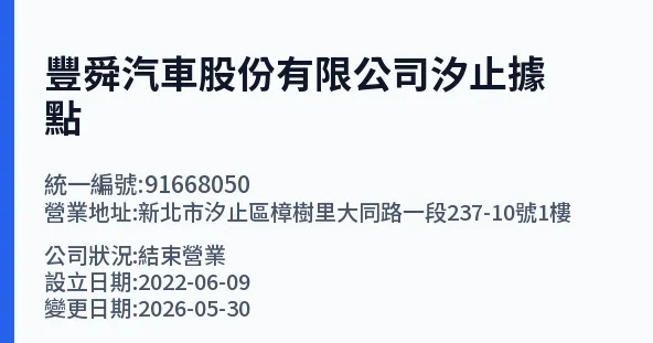 豐舜汽車股份有限公司汐止據點的照片-統編 91668050(新北市) 公司登記資料與營業項目詳細圖表