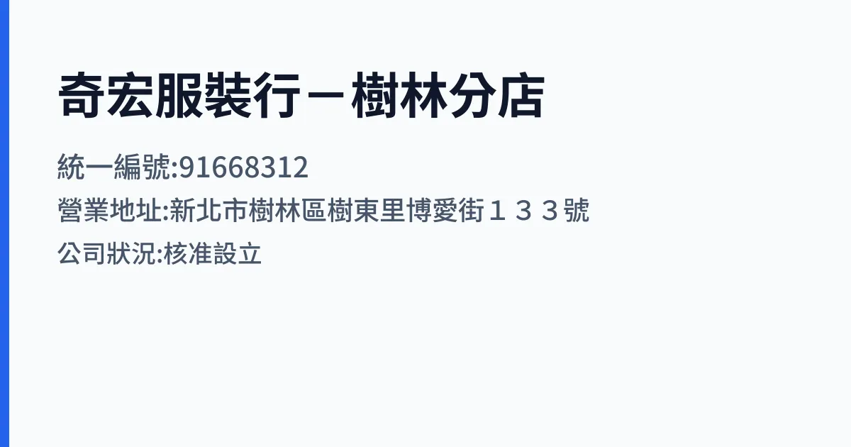 奇宏服裝行－樹林分店 - 統編 91668312(新北市) 公司登記資料與營業項目詳細圖表