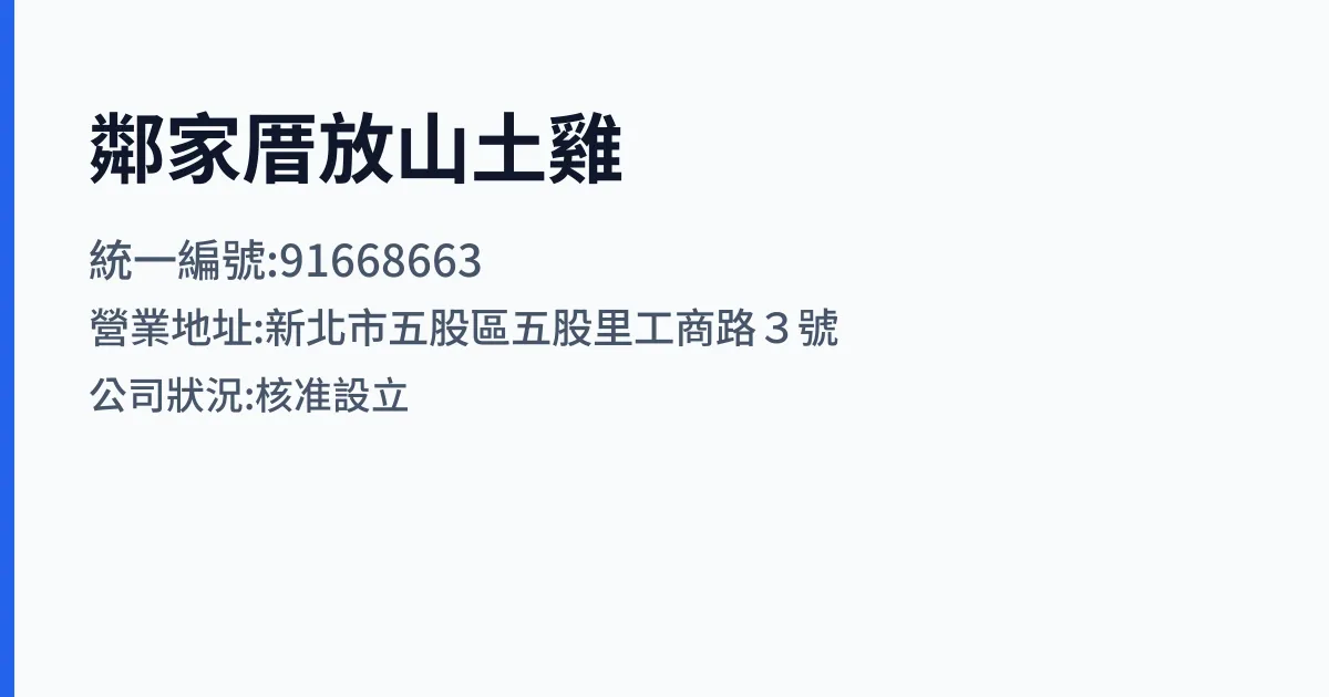 鄰家厝放山土雞 - 統編 91668663（新北市） 公司登記資料與營業項目詳細圖表