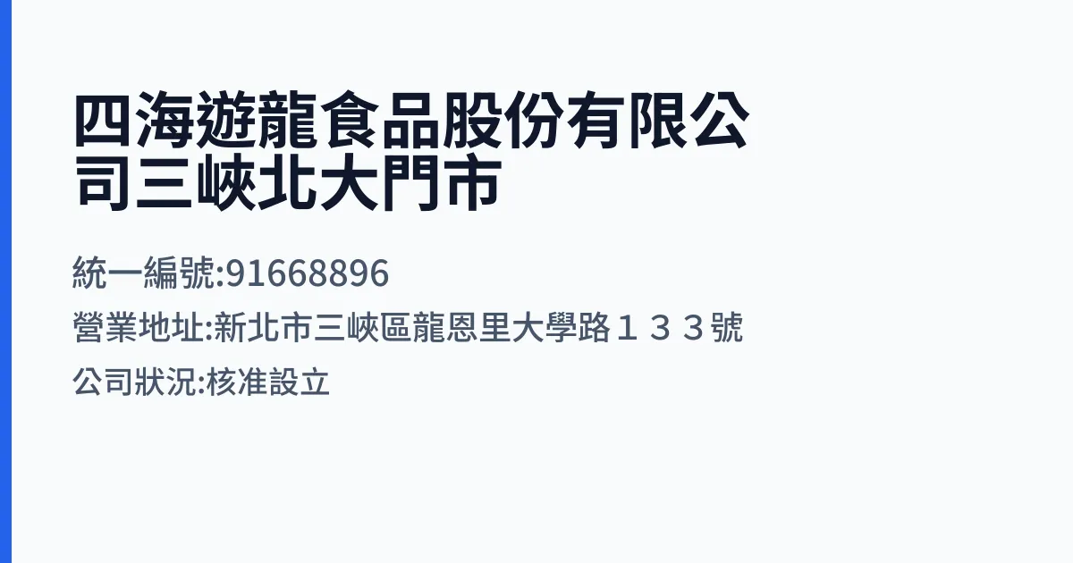 四海遊龍食品股份有限公司三峽北大門市 - 統編 91668896(新北市) 公司登記資料與營業項目詳細圖表