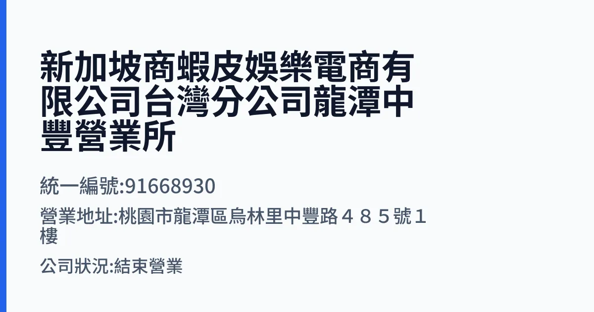 新加坡商蝦皮娛樂電商有限公司台灣分公司龍潭中豐營業所 - 統編 91668930(桃園市) 公司登記資料與營業項目詳細圖表