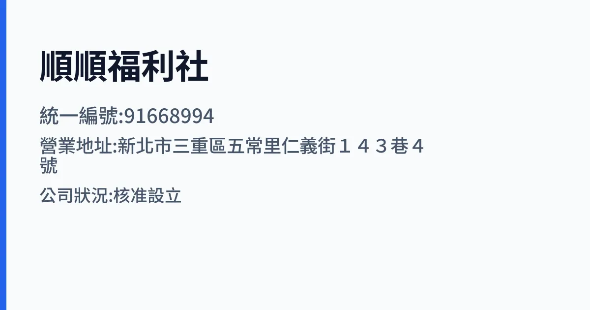 順順福利社 - 統編 91668994(新北市) 公司登記資料與營業項目詳細圖表