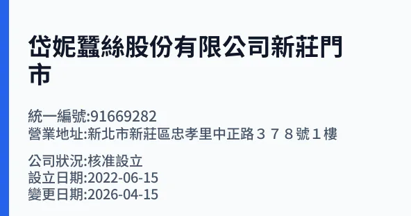 岱妮蠶絲股份有限公司新莊門市的照片-統編 91669282(新北市) 公司登記資料與營業項目詳細圖表