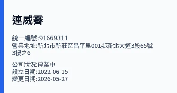 連威霽的照片-統編 91669311(新北市) 公司登記資料與營業項目詳細圖表