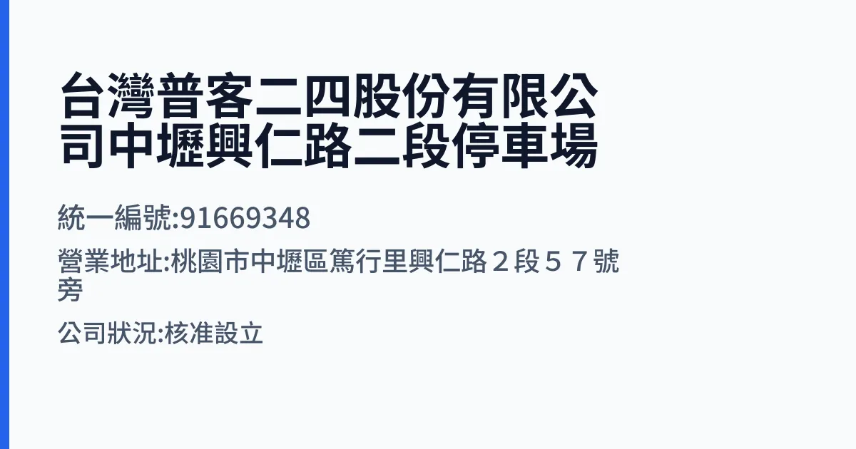 台灣普客二四股份有限公司中壢興仁路二段停車場 - 統編 91669348(桃園市) 公司登記資料與營業項目詳細圖表