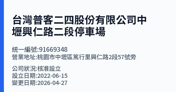 台灣普客二四股份有限公司中壢興仁路二段停車場的照片-統編 91669348(桃園市) 公司登記資料與營業項目詳細圖表