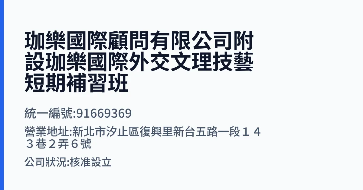 珈樂國際顧問有限公司附設珈樂國際外交文理技藝短期補習班 - 統編 91669369(新北市) 公司登記資料與營業項目詳細圖表