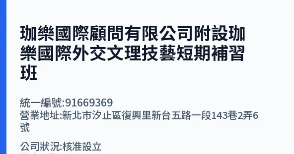 珈樂國際顧問有限公司附設珈樂國際外交文理技藝短期補習班的照片-統編 91669369(新北市) 公司登記資料與營業項目詳細圖表