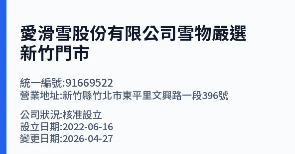愛滑雪股份有限公司雪物嚴選新竹門市的照片-統編 91669522(新竹縣) 公司登記資料與營業項目詳細圖表